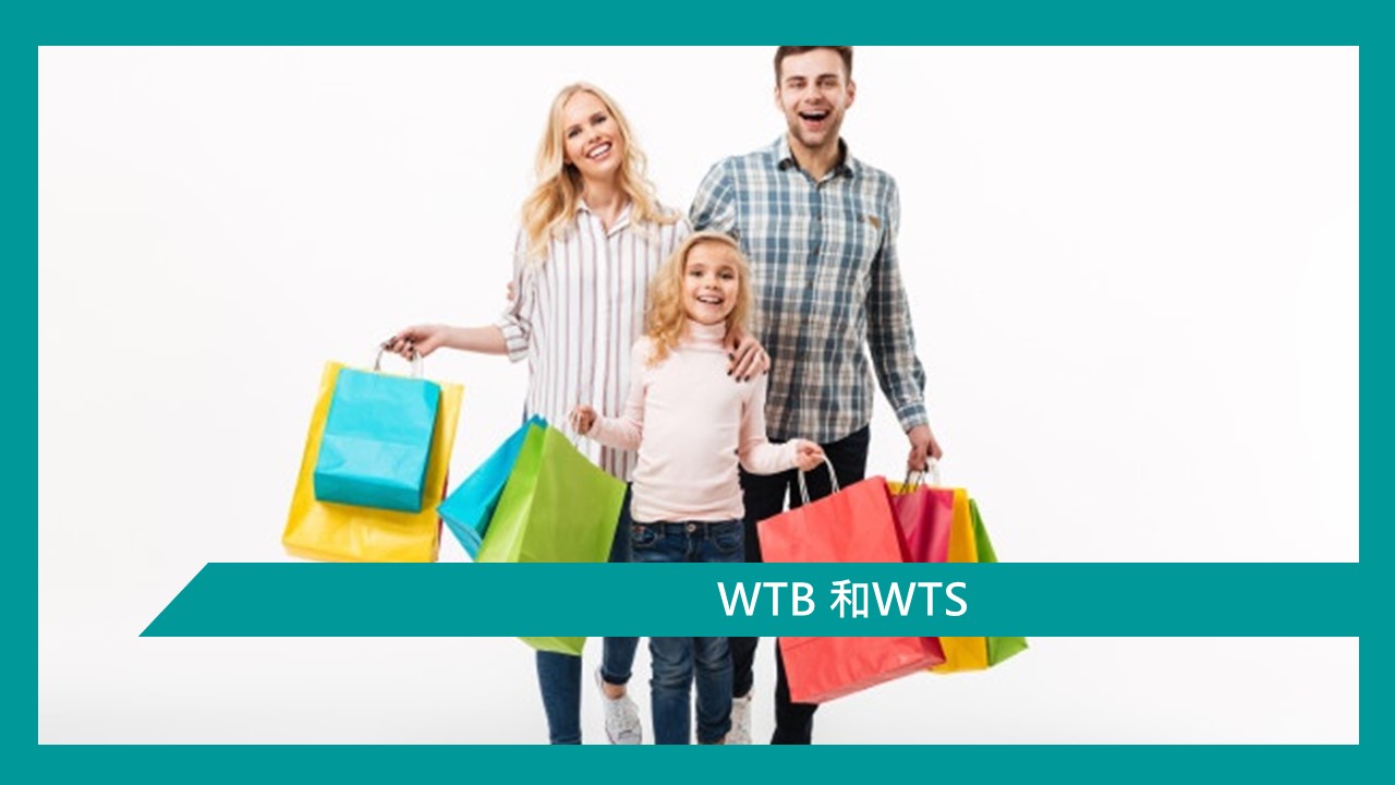 【管理文章】WTB 和WTS | Ben 哥哥有話兒 / 你應該知道的心理學小知識